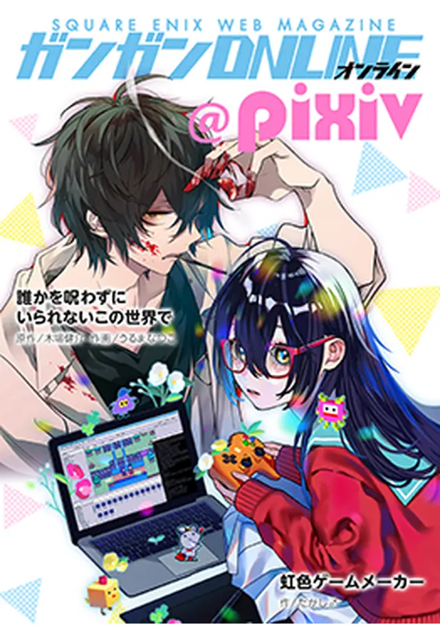 ガンガンONLINE@pixiv - pixivコミック