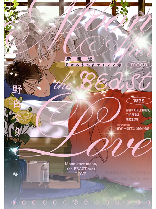 新装版 月はみちかけケモノの恋 - pixivコミック