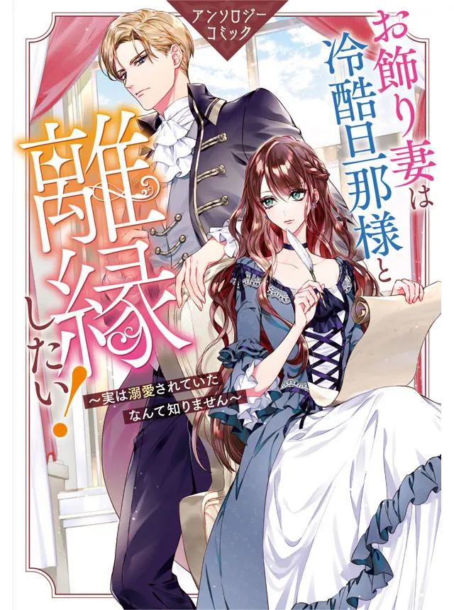 お飾り妻は冷酷旦那様と離縁したい! ~実は溺愛されていたなんて知りません~アンソロジーコミック Pixivコミック