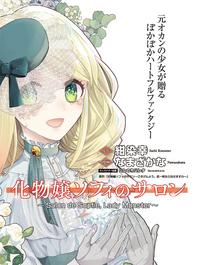 化物嬢ソフィのサロン Pixivコミック