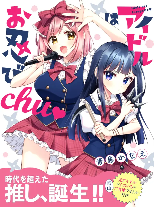 アイドルはお忍びchu♡ - pixivコミック