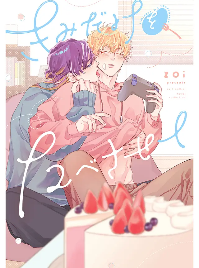 きみだけをたべさせて - pixivコミック