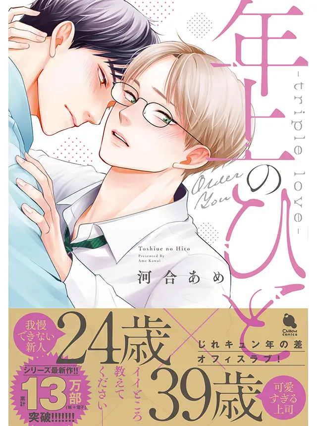 年上の人‐triple love‐ - pixivコミック
