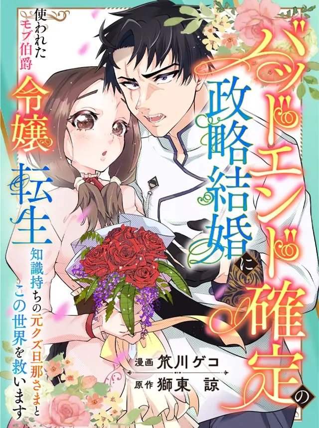 バッドエンド確定の政略結婚に使われたモブ伯爵令嬢、転生知識持ちの元クズ旦那さまとこの世界を救います コミック版 Pixivコミック