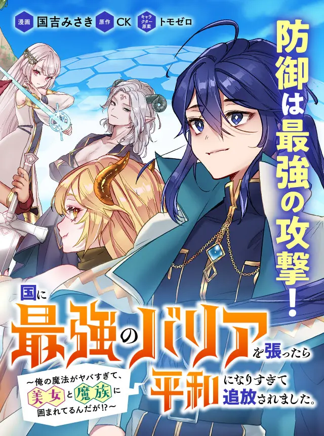国に最強のバリアを張ったら平和になりすぎて追放されました。～俺の魔法がヤバすぎて、美女と魔族に囲まれてるんだが！？～ Pixivコミック