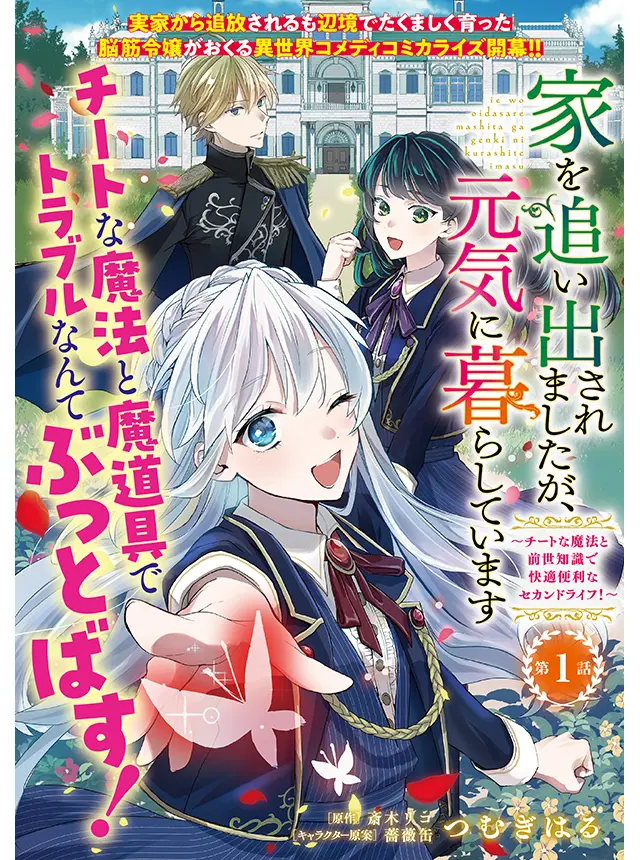 家を追い出されましたが、元気に暮らしています ～チートな魔法と前世知識で快適便利なセカンドライフ！～ Pixivコミック