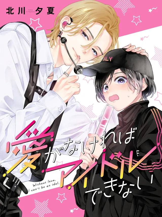 愛がなければアイドルできない - pixivコミック