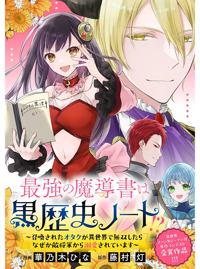 最強の魔導書は黒歴史ノート!?~召喚されたオタクが異世界で無双したらなぜか敵将軍から溺愛されています~ Pixivコミック