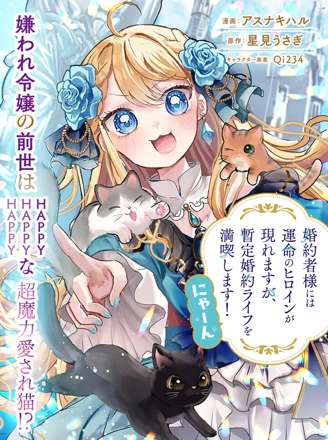 婚約者様には運命のヒロインが現れますが、暫定婚約ライフを満喫します! にゃーん Pixivコミック