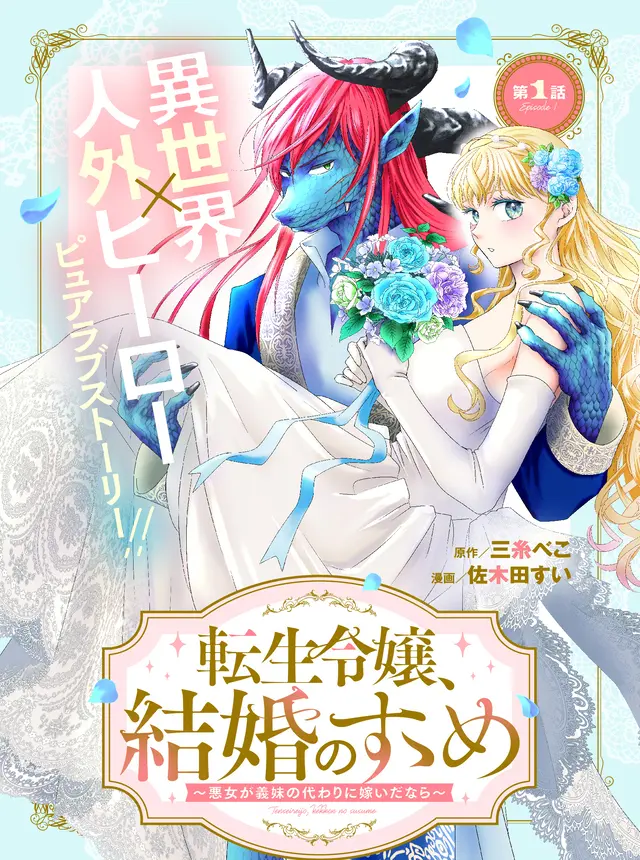 転生令嬢、結婚のすゝめ～悪女が義妹の代わりに嫁いだなら～ Pixivコミック