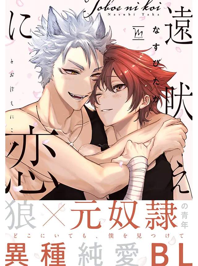 遠吠えに恋 - pixivコミック