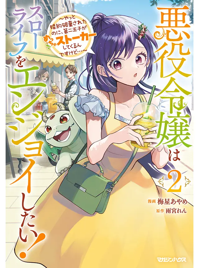 悪役令嬢はスローライフをエンジョイしたい!〜やっと婚約破棄されたのに、第二王子がめっちゃストーカーしてくるんですけど〜 Pixivコミック