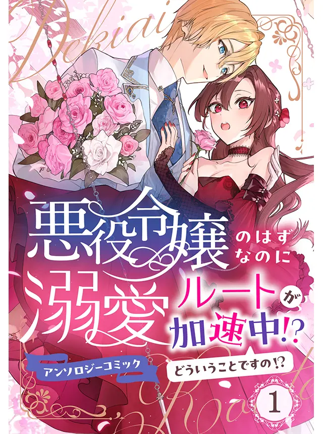 悪役令嬢のはずなのに溺愛ルートが加速中!?どういうことですの?アンソロジーコミック① Pixivコミック
