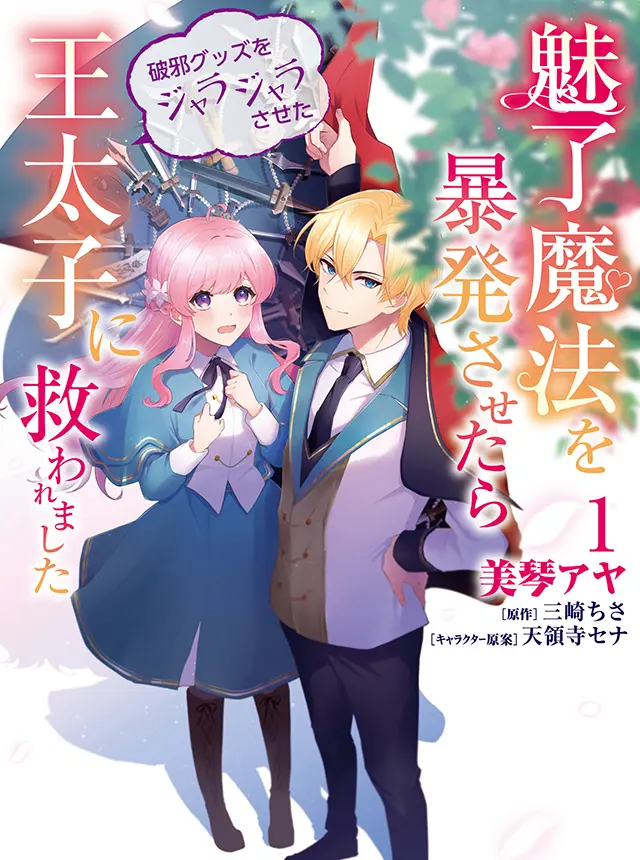 魅了魔法を暴発させたら破邪グッズをジャラジャラさせた王太子に救われました Pixivコミック