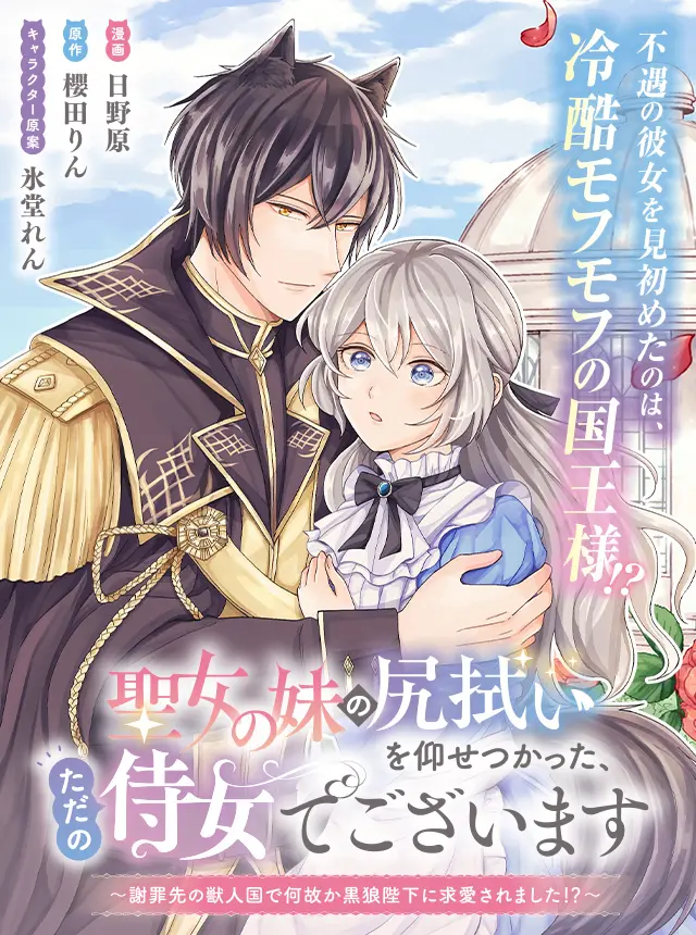 聖女の妹の尻拭いを仰せつかった、ただの侍女でございます~謝罪先の獣人国で何故か黒狼陛下に求愛されました!?~ Pixivコミック