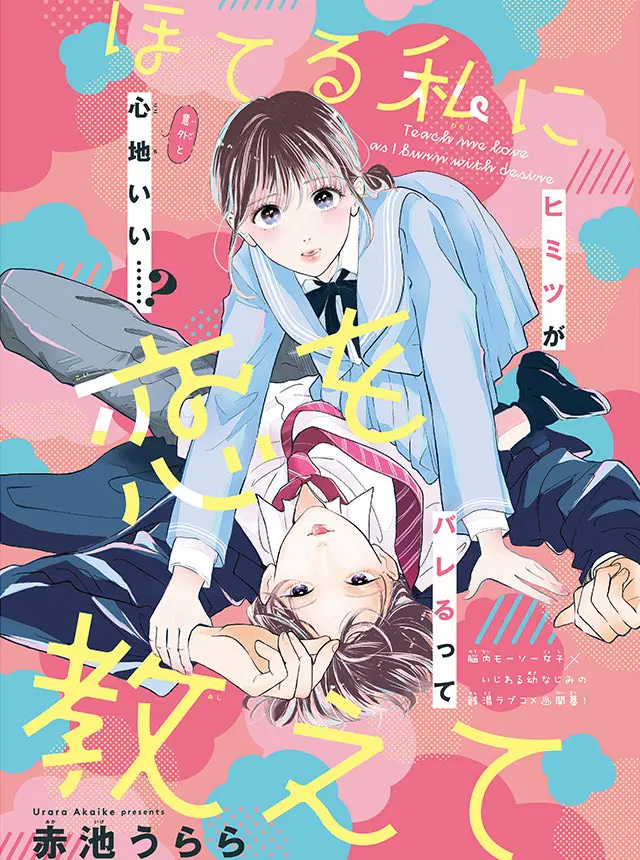 ほてる私に恋を教えて Pixivコミック