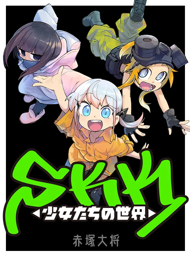 SKK 少女たちの世界 - pixivコミック