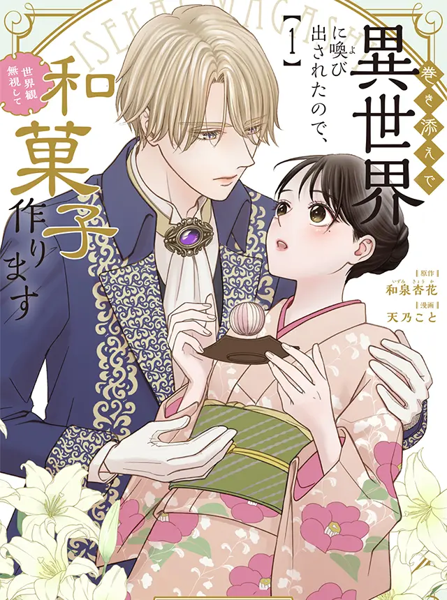 巻き添えで異世界に喚び出されたので、世界観無視して和菓子作ります Pixivコミック