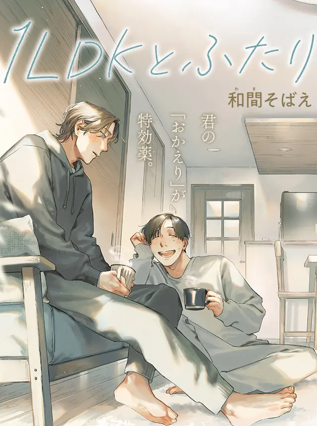 1LDKとふたり - pixivコミック