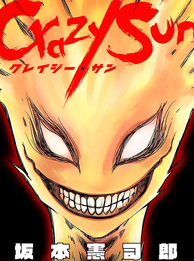 Crazy Sun - pixivコミック