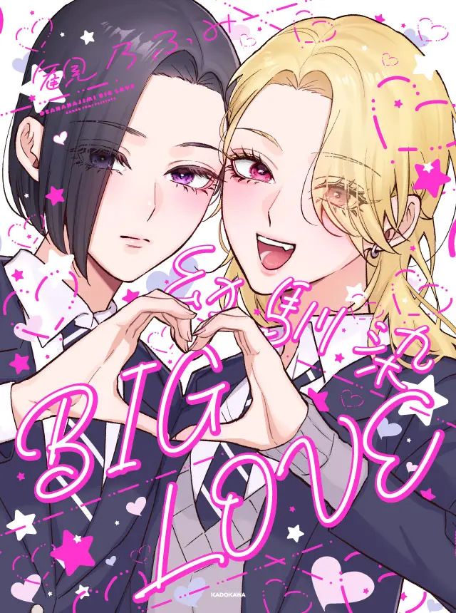 幼馴染BIGLOVE - pixivコミック