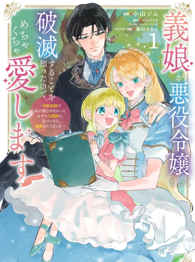 義娘が悪役令嬢として破滅することを知ったので、めちゃくちゃ愛します~契約結婚で私に関心がなかったはずの公爵様に、気づいたら溺愛されてました