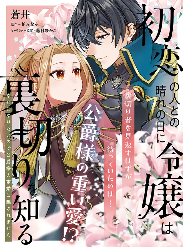 初恋の人との晴れの日に令嬢は裏切りを知る 幸せになりたいので公爵様の求婚に騙されません Pixivコミック
