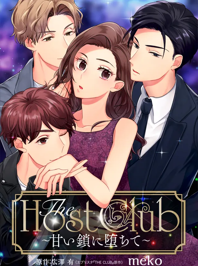 The Host Club～甘い鎖に堕ちて～ - pixivコミック