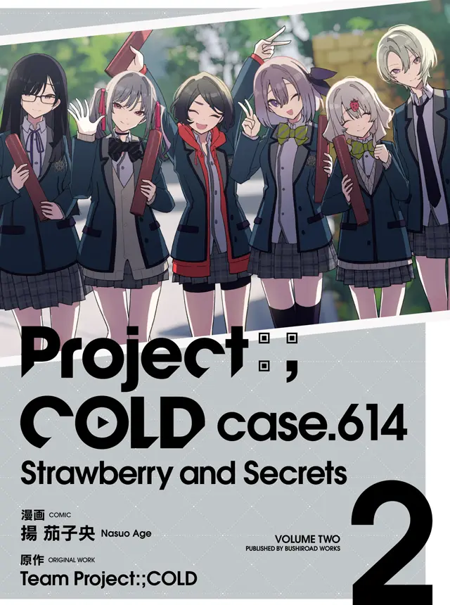 Project:;COLD case.614 Strawberry and secrets - pixivコミック