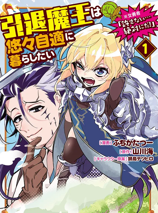 引退魔王は悠々自適に暮らしたい※女勇者「許さない絶対にだ!」 Pixivコミック