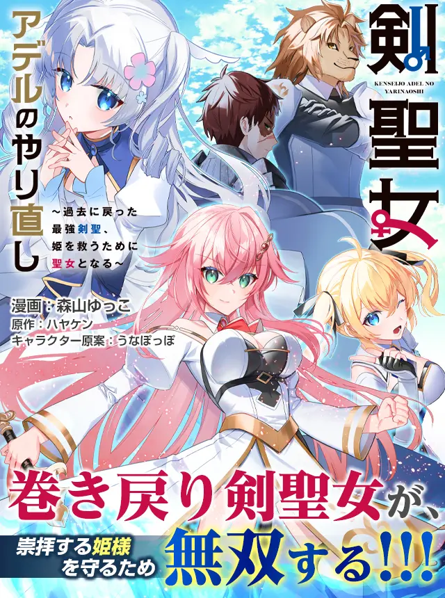 剣聖女アデルのやり直し ~過去に戻った最強剣聖、姫を救うために聖女となる~ Pixivコミック