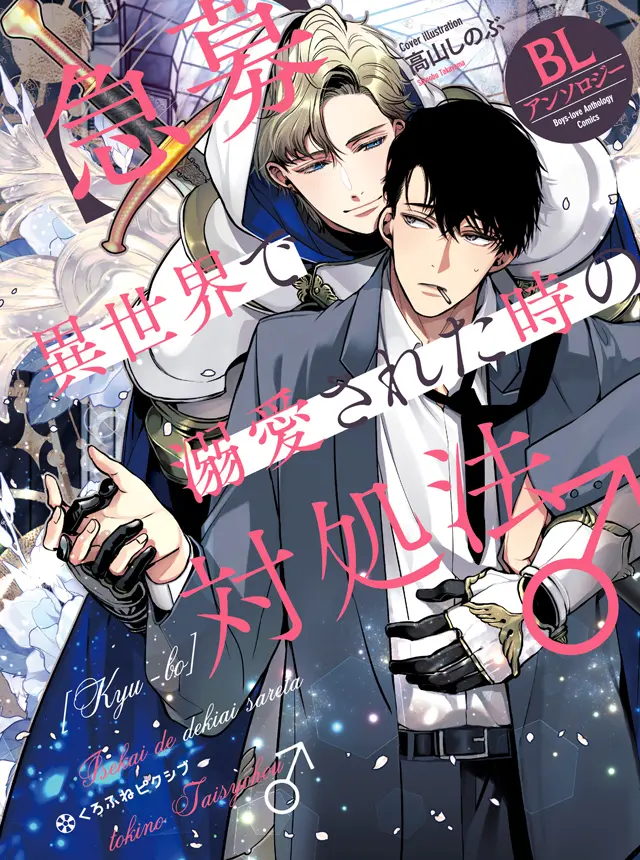 【急募】異世界で溺愛された時の対処法♂ BLアンソロジー - pixivコミック