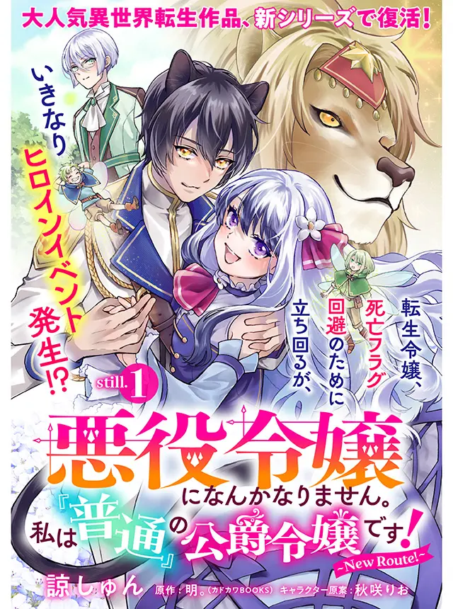 悪役令嬢になんかなりません。私は『普通』の公爵令嬢です!~new Route!~ Pixivコミック