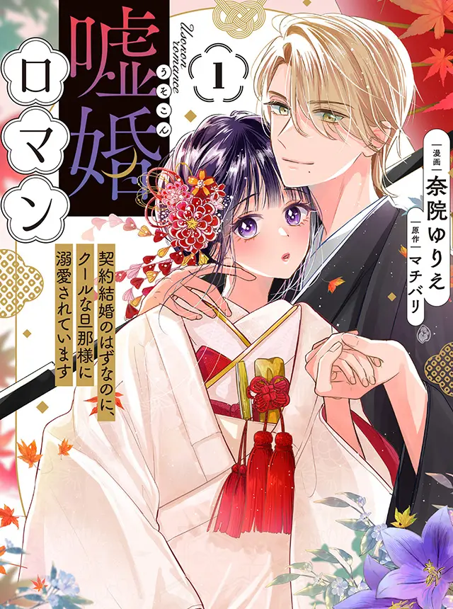 嘘婚ロマン 契約結婚のはずなのに、クールな旦那様に溺愛されています Pixivコミック