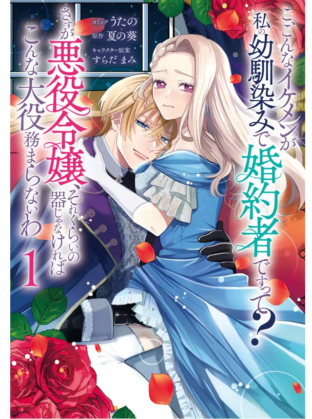 こ、こんなイケメンが私の幼馴染みで婚約者ですって？ さすが悪役令嬢、それくらいの器じゃなければこんな大役務まらないわ Pixivコミック
