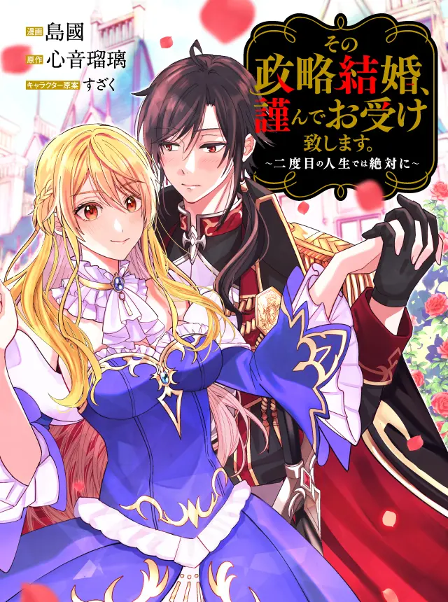 その政略結婚、謹んでお受け致します。~二度目の人生では絶対に~ Pixivコミック