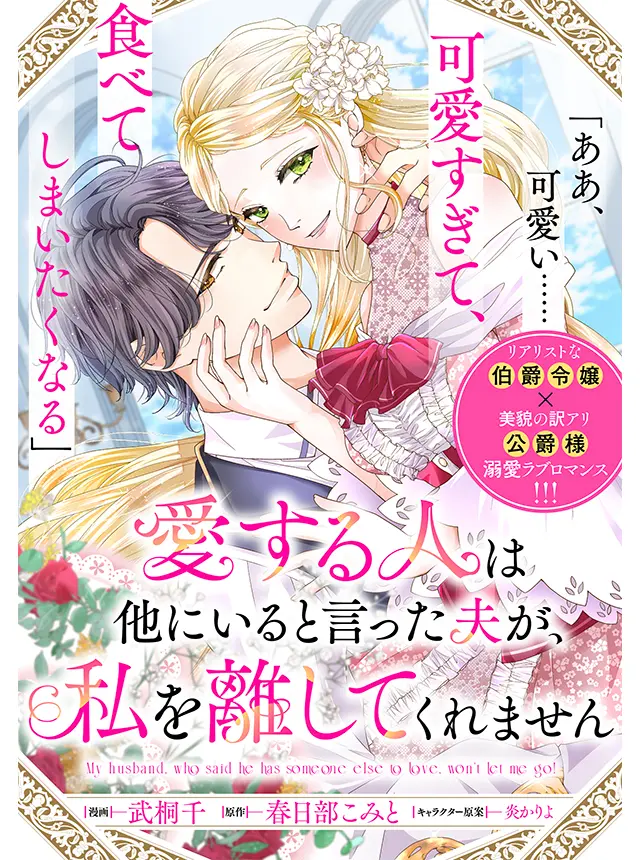 愛する人は他にいると言った夫が、私を離してくれません Pixivコミック