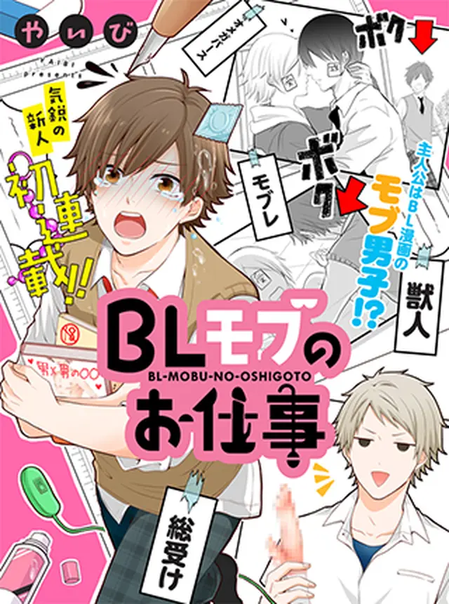 BLモブのお仕事 - pixivコミック