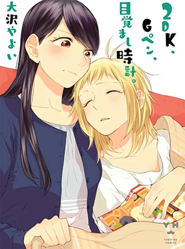 2DK、Gペン、目覚まし時計。 - pixivコミック