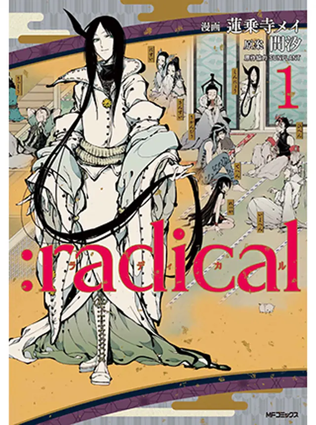 ：radical - pixivコミック