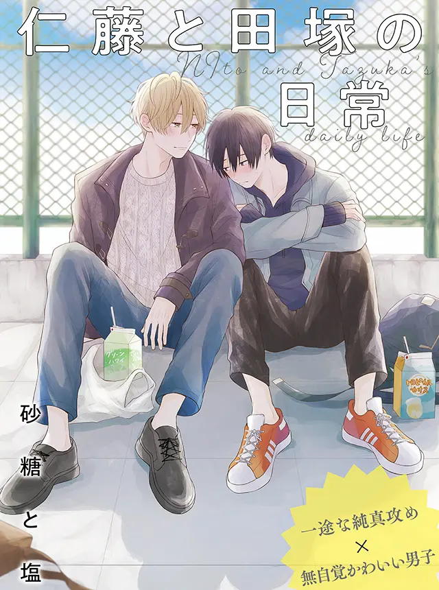 仁藤と田塚の日常 - pixivコミック