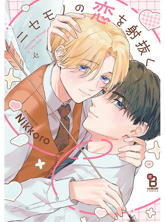 ニセモノの恋を射抜く - pixivコミック