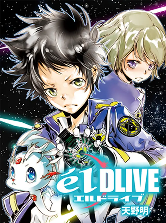 エルドライブ【elDLIVE】 - pixivコミック