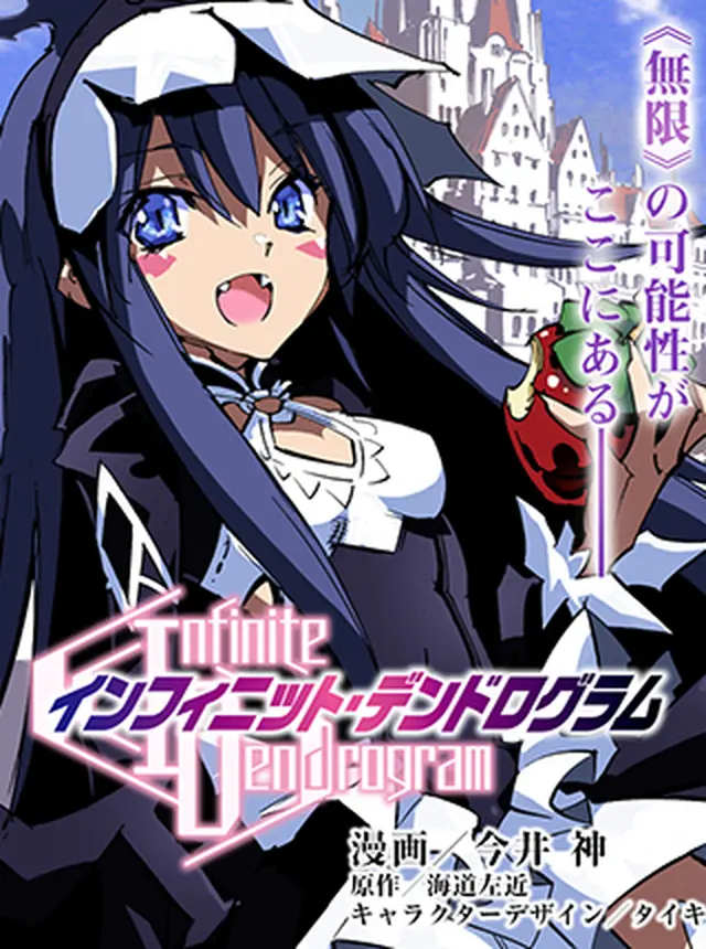 -インフィニット・デンドログラム- - pixivコミック
