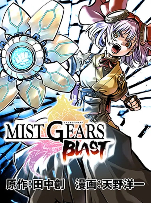MIST GEARS BLAST - pixivコミック