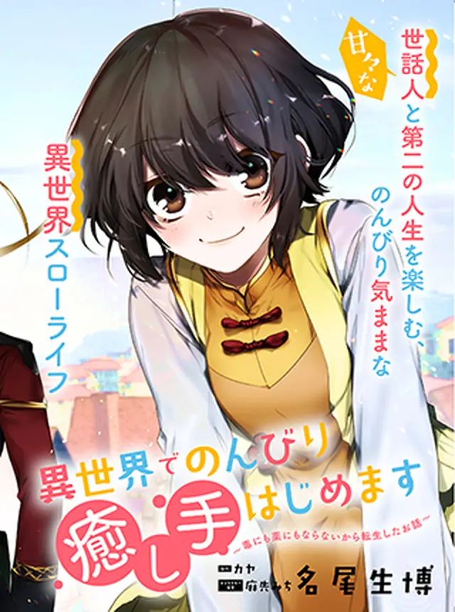 異世界でのんびり癒し手はじめます ~毒にも薬にもならないから転生したお話~ Pixivコミック