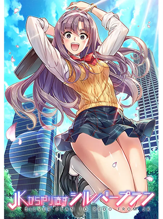 JKからやり直すシルバープラン - pixivコミック