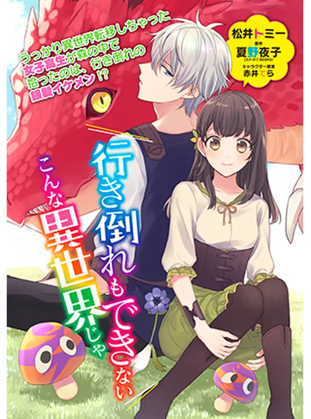 行き倒れもできないこんな異世界じゃ Pixivコミック