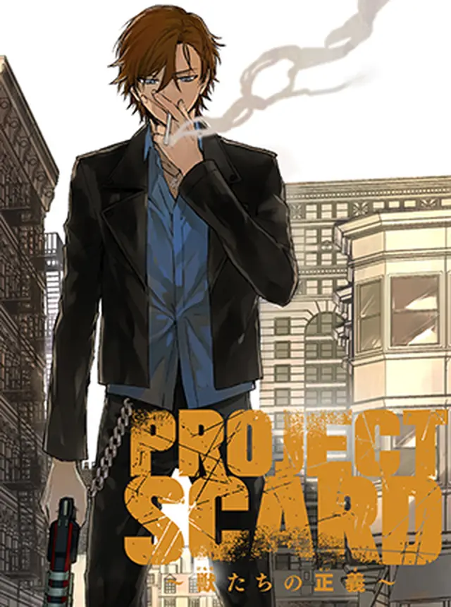 PROJECT SCARD ～獣たちの正義～ - pixivコミック