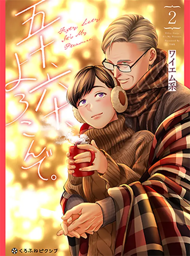 五十、六十、よろこんで。 - pixivコミック